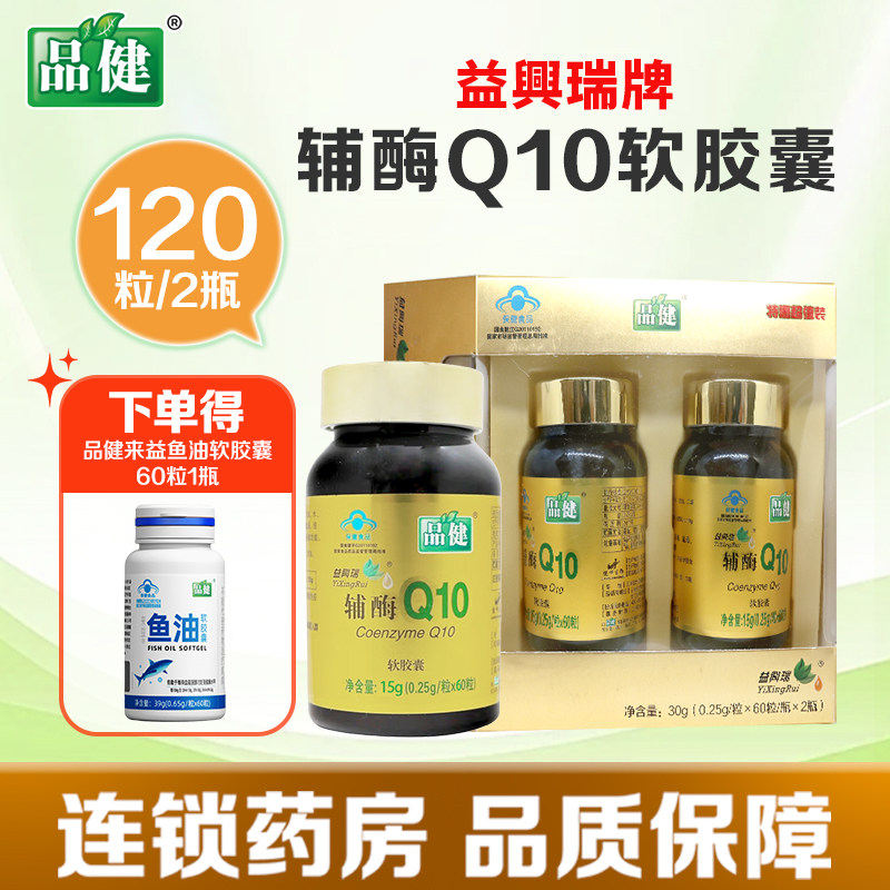 品健益興瑞辅酶Q10软胶囊品健辅酶Q10软胶囊60粒*2瓶增强免疫力