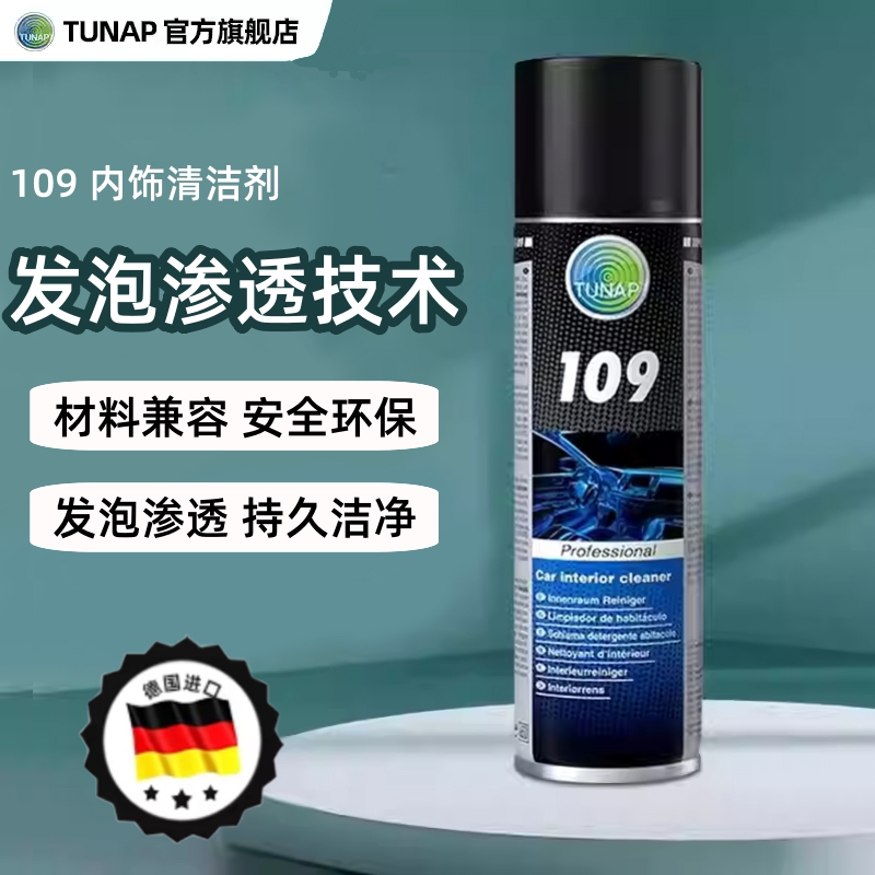 统湃德国进口内饰清洁剂109多功能免水洗泡沫清洗剂（9月到期）