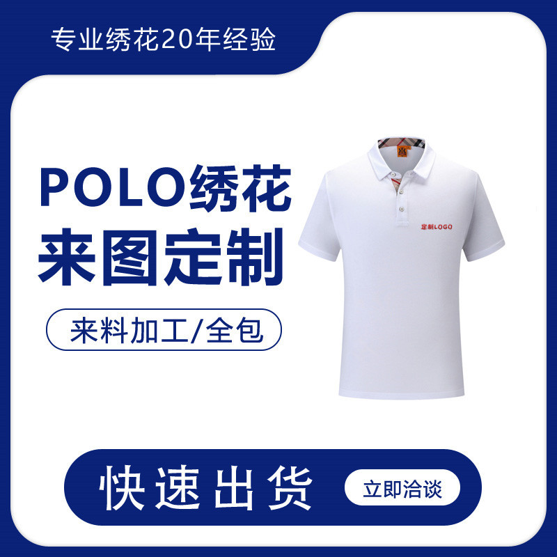 电脑绣花POLO衫定制LOGO刺绣工作服成衣绣花来料加工免费打样