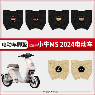 小牛MS 2024款电瓶电动车脚垫脚踏板垫MQIS改装配件装饰大全专用