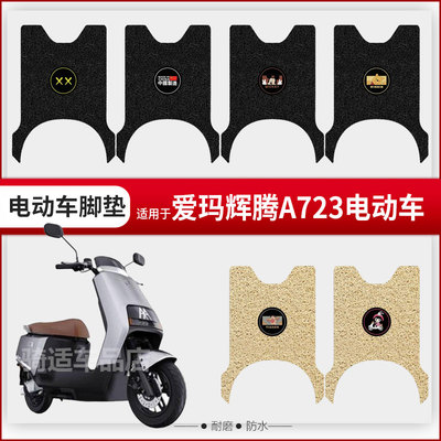 爱玛引擎MAX辉腾A723电动车脚垫豪华版AM1200DT-31防水踏板垫座套