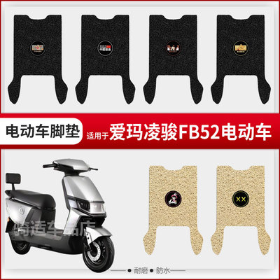 爱玛凌骏FB52电动车脚垫TDR3235Z防水垫脚踩皮脚踏垫踏板垫座垫套