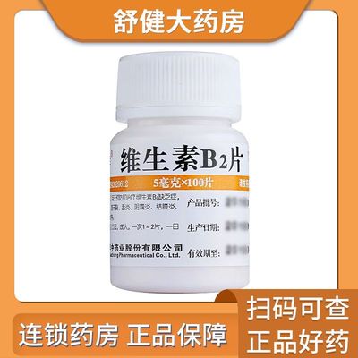 【维福佳】维生素B2片5mg*100片/瓶