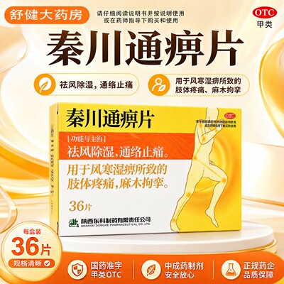 [药王山]秦川通痹片0.3g*36片/盒