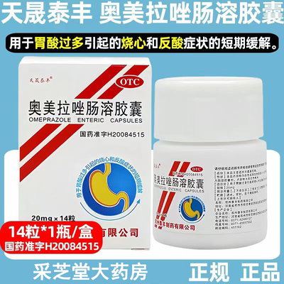 奥美拉唑肠溶胶囊正品胃反酸烧心胃药短期缓解胃酸过多幽门四联药