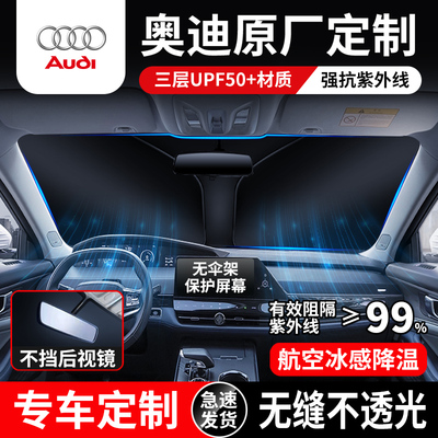 奥迪汽车专用前挡遮阳挡