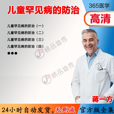 蒋一方 儿童罕见病的防治 视频教程全集医学课程讲座