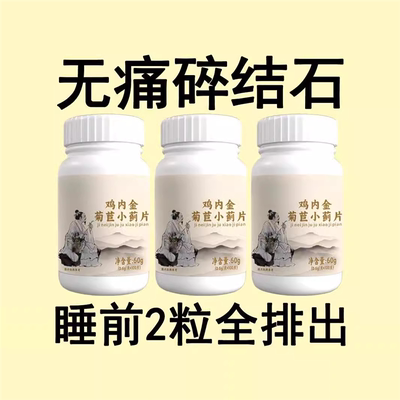 体内结石多】正品鸡内金菊苣小蓟片堵塞用尿石胆石中 材提取