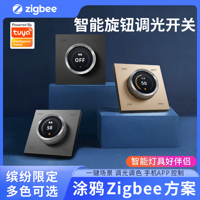 涂鸦智能双色温旋钮无极调光色温开关控制面板手机远程灯控场景开