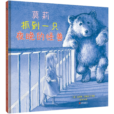 莫莉抓到一只夜晚的怪兽儿童绘本