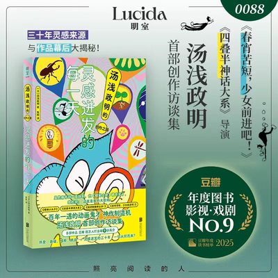 灵感迸发的每一天 汤浅政明的创作之路 动画创作访谈集重磅来袭 樱桃小丸子犬王 30年创作幕后全揭秘 动画艺术 灵光乍现的每一天