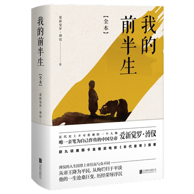 现货 我的前半生(全本)爱新觉罗溥仪精装典藏版 电影末代皇帝原版原著原型小说名人传记文学历史社科小说文学类畅销书籍书自传图书