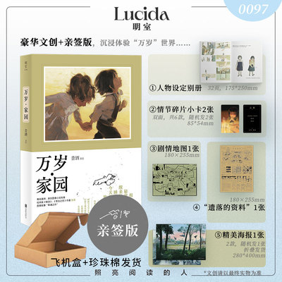 限量亲签版万岁·家园绘本版铸剑李白之死作者昔酒磨砺十一年的叙事画册手绘探索故乡归属与永恒命题温暖治愈系插画