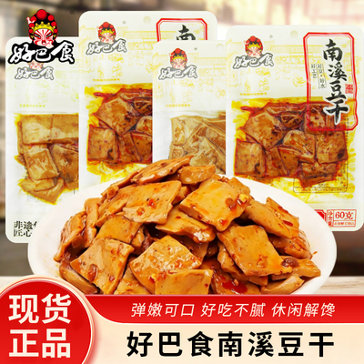 好巴食南溪豆干60g袋装五香味麻辣味泡椒味开袋即食休闲解馋零食