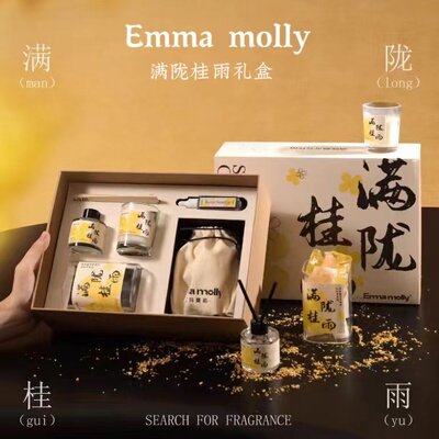 艾玛莫莉桂花香薰蜡烛礼盒