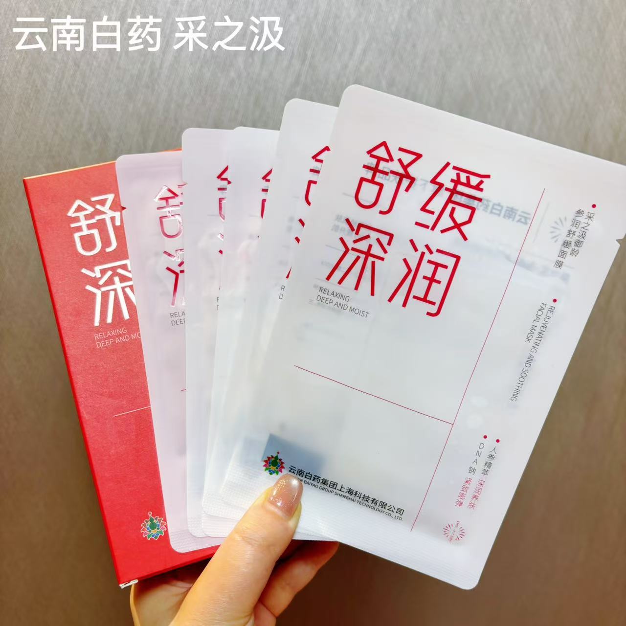 云南白药采之汲御龄参润舒面膜保湿滋润维稳贴片面膜