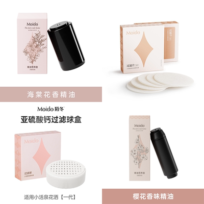 【配件】moido花洒二代三代配件陌冬过滤棉软管精油滤芯
