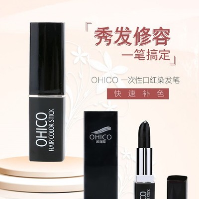正品OHICO 一次性染发笔遮盖白发 口红式染发笔 临时性黑色染发剂
