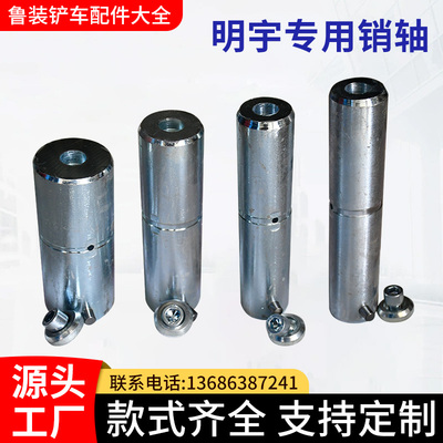 明宇专用销轴装载机铲车销轴带锁销铲斗大臂销轴销子明宇铲车销子