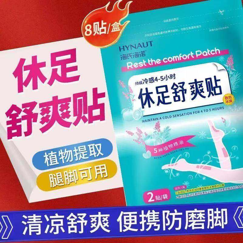 海氏海诺休足舒爽贴旅行腿贴足贴脚贴清凉夏天缓解疲劳贴军训腿贴