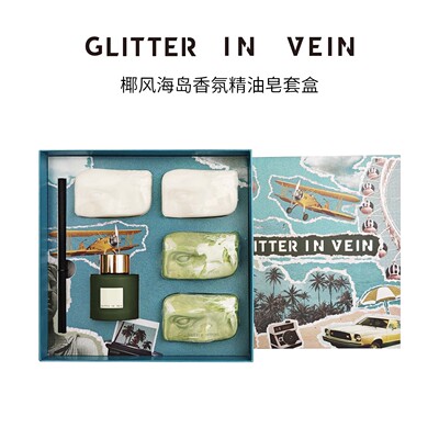 GLITTER IN VEIN椰风海岛香氛精油皂套盒