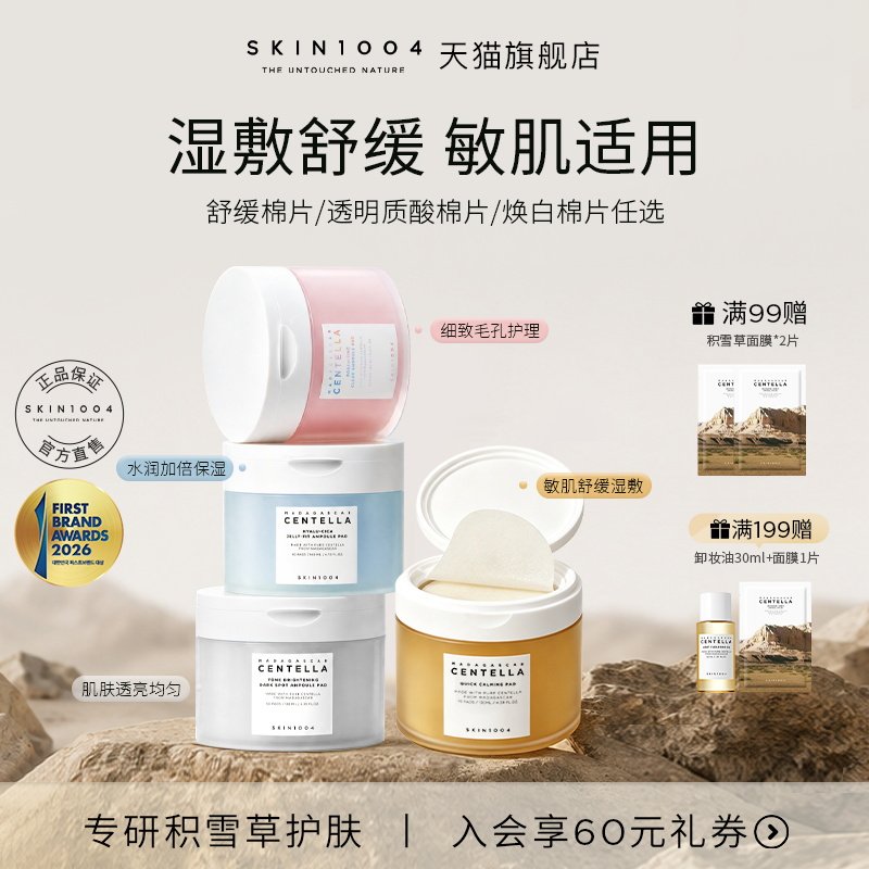 SKIN1004理肤天使积雪草精华妆前湿敷棉片舒缓强补水保湿棉片70ea