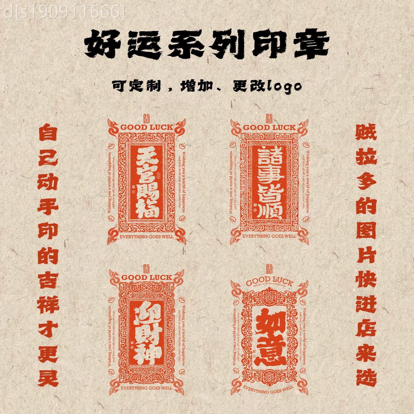 通用型家用如意列吉祥发财好国运系敏印章非盖遗风文定光创制图案
