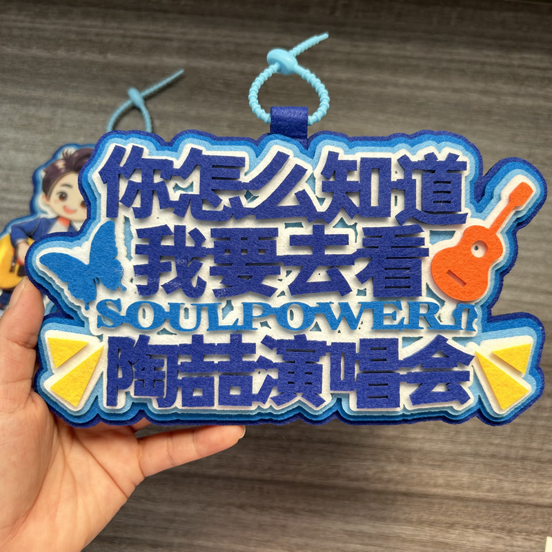 你怎么知道我要去看陶喆周边演唱会装备神器应援物不织布包包挂件