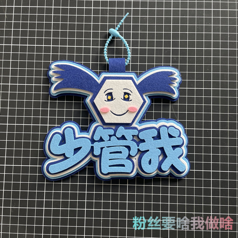 周深少管我挂件生米周边卡布叻不织布书包挂饰大鱼深饰品应援物料