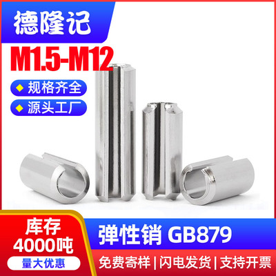 304不锈钢弹性销GB879圆柱销定位销子开口销弹簧插销钉M1.5M3-M12