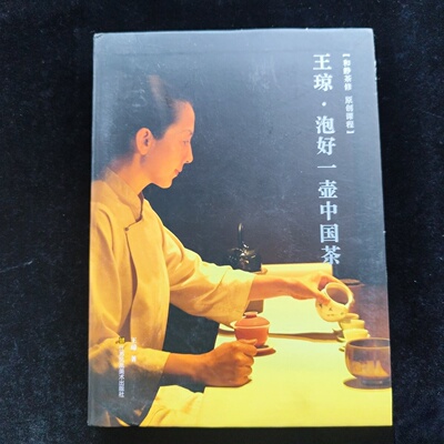 正版旧书 王琼·泡好一壶中国茶 王琼 著 / 江苏凤凰美术出版社 / 2016-11 /