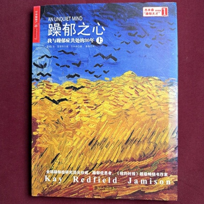 正版旧书 躁郁之心：我与躁郁症共处的30年(上) [美]凯·雷德菲尔德·杰米森（Kay Redfield Jamison） 著 浙江人民出版社 2013