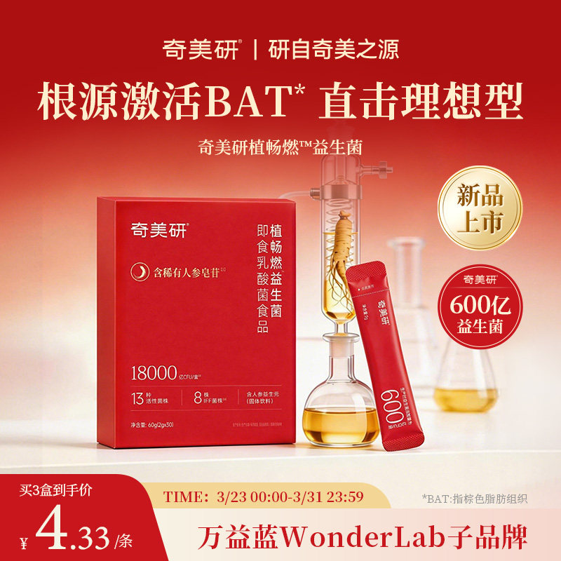 【好物体验专享】奇美研植畅燃600亿益生菌成人体重代谢人参皂苷