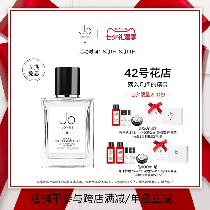 【七夕礼物】Jo Loves祖氏挚爱42号花店香水清新花香调小众香春夏