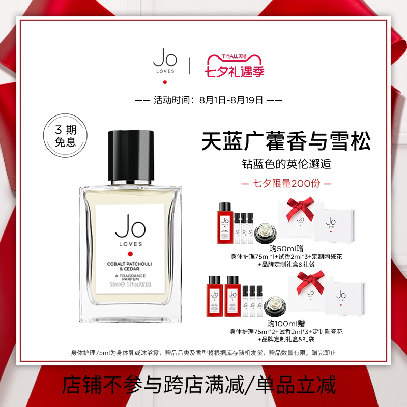 【七夕礼物】Jo Loves祖氏挚爱天蓝广藿香与雪松柑橘木质调小众香