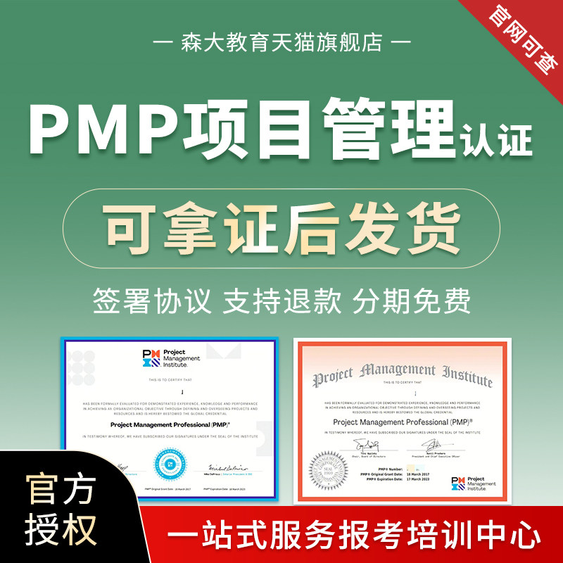 森大教育PMP项目管理认证考试报名课程题库教材培训协议保障班