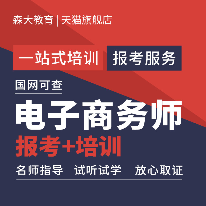 2026年电子商务师报名考试培训视频网课教材协议保障稳拿证书班