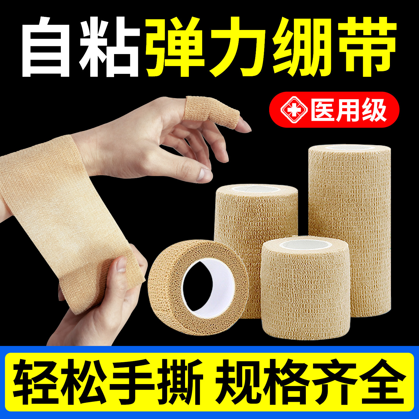医用自粘绷带弹力医疗弹性型运动脚踝式手指包扎写字护指绑带医疗