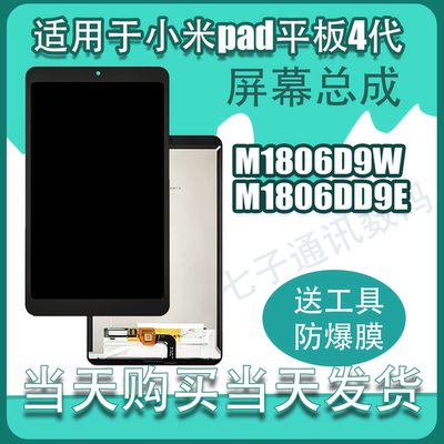 适用于小米平板4代M1806D9W屏幕总成M1806D9E触摸液晶显示内外屏