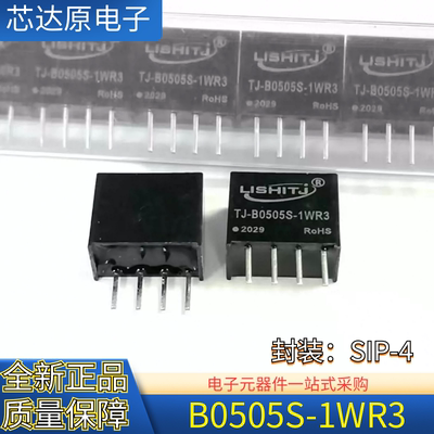 原装正品 TJ-B0505S-1WR3 B0505S-1WR3 封装SIP-4 5V转5V 电源