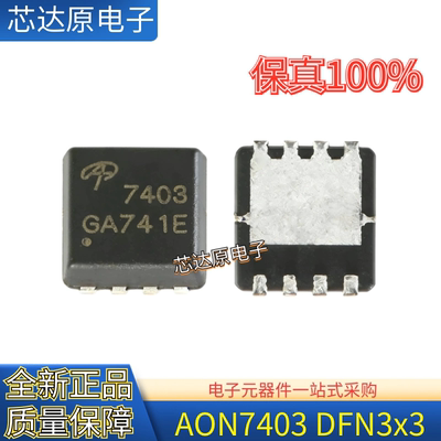 原装进口 AON7403 DFN-8 P沟道-30V/-29A贴片MOSFET场效应管芯片