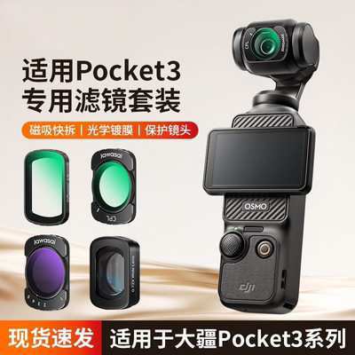 适用于DJIPocket3磁吸滤镜套装