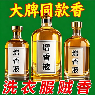 【香过香水】洗衣增香液家政可用