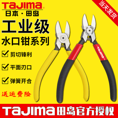 tajima日本田岛水口钳子高硬度剪钳平面567寸剪塑料模型工业级