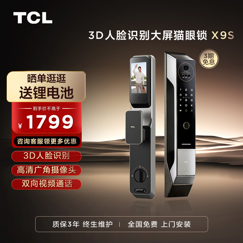 TCL3D人脸识别指纹锁X9S可视猫眼家用防盗门智能锁NFC开门密码锁_虎窝淘
