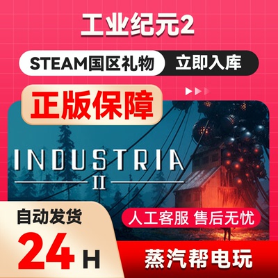 工业纪元2 steam正版礼物  国区礼物赠送  好友赠礼 INDUSTRIA 2