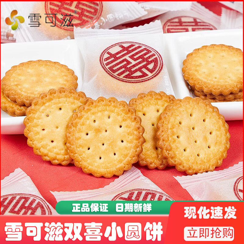 雪可滋双喜小圆饼日式喜字海盐薄脆饼干结婚喜糖婚庆糖果休闲零食