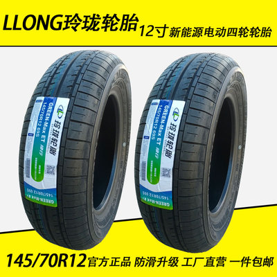 LINGLONG 玲珑轮胎145/70R12 69S GREEN-Max真空胎钢丝胎电动车胎