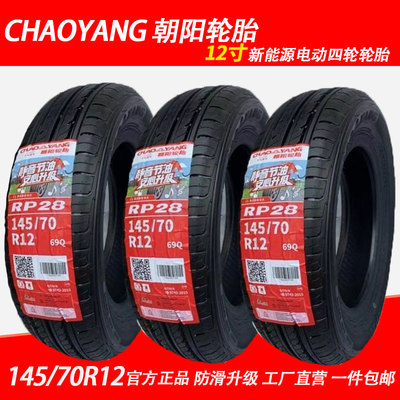 朝阳轮胎145/70R12 69Q RP28s真空胎钢丝胎电动四轮代步车胎正品
