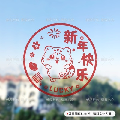 【天音文创】雪豹奔跑新年快乐25cm新春静电窗花